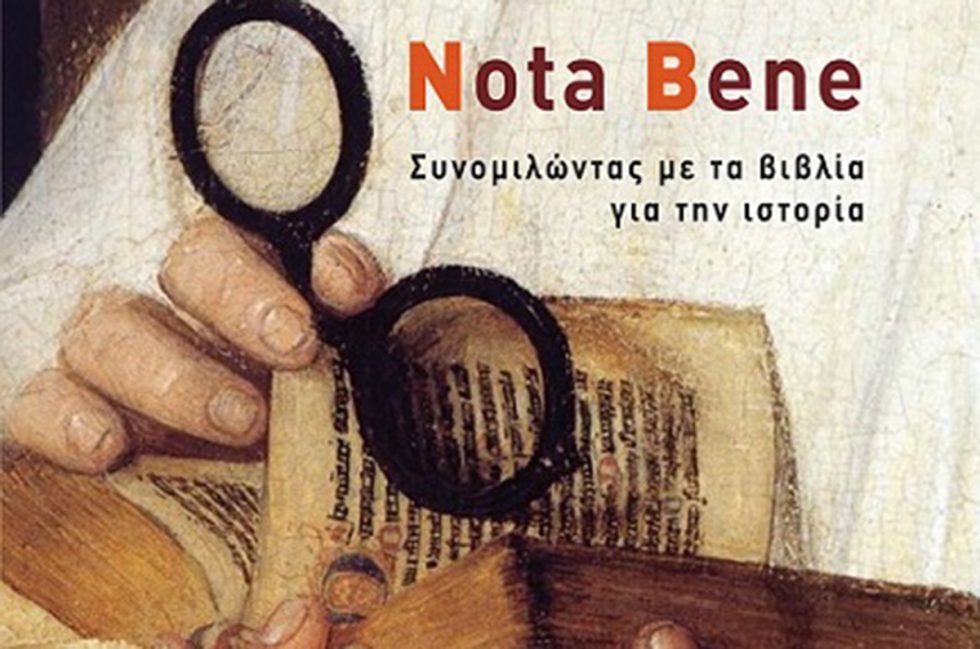 Nota Bene. Συνομιλώντας με τα βιβλία για την Ιστορία | Θέματα ...