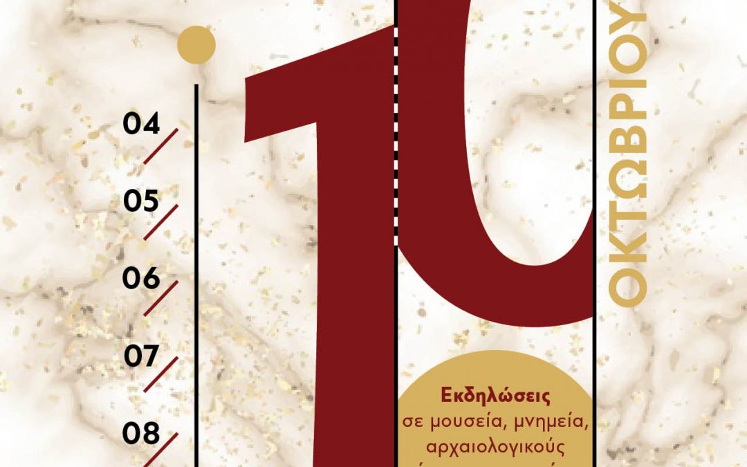 Ευρωπαϊκές Ημέρες Συντήρησης | Θέματα Αρχαιολογίας Περιοδικό Ελεύθερης ...